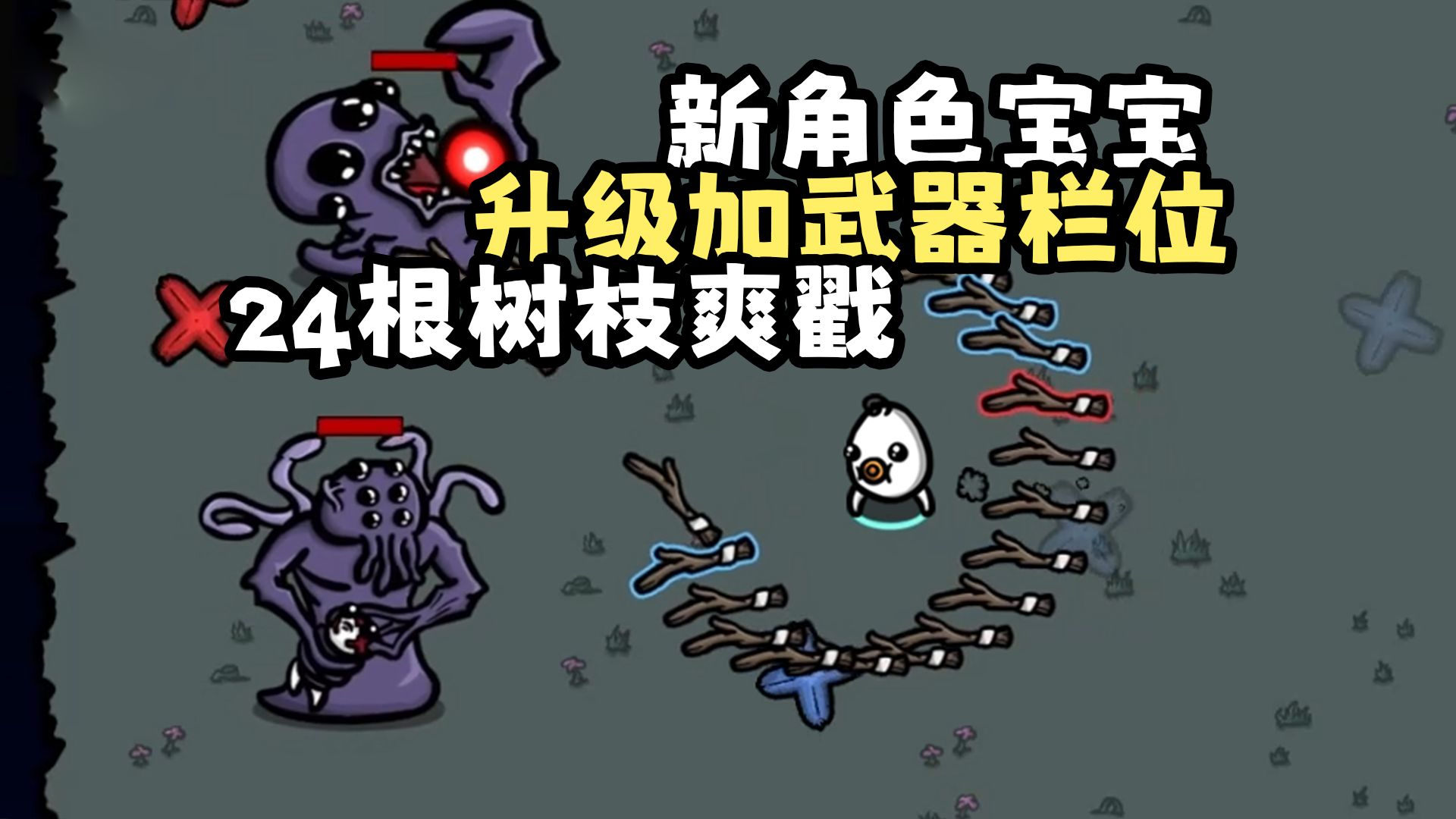 【土豆兄弟Brotato】宝宝的正确打开方式,武器栏多但属性低,没办法了,...