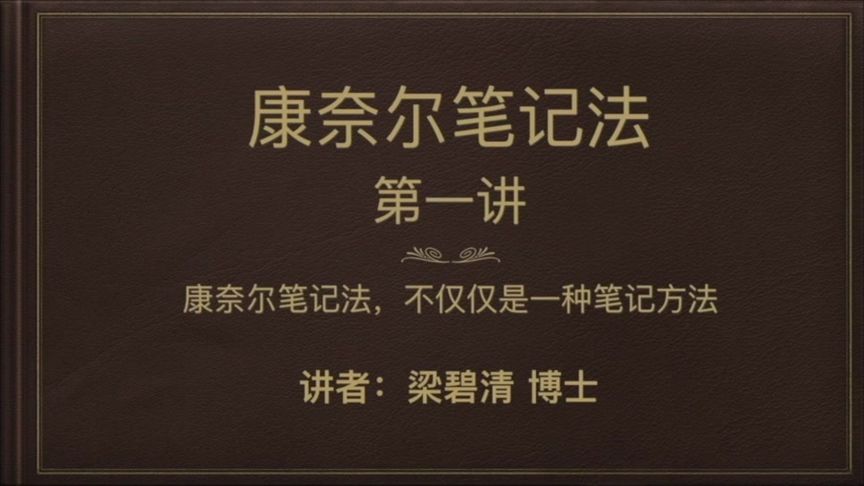 学霸秘籍---康奈尔笔记法(1)-分享