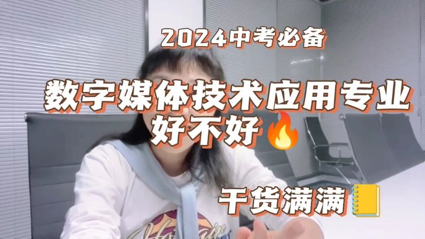 盘一盘职高数字媒体技术应用专业怎么样?