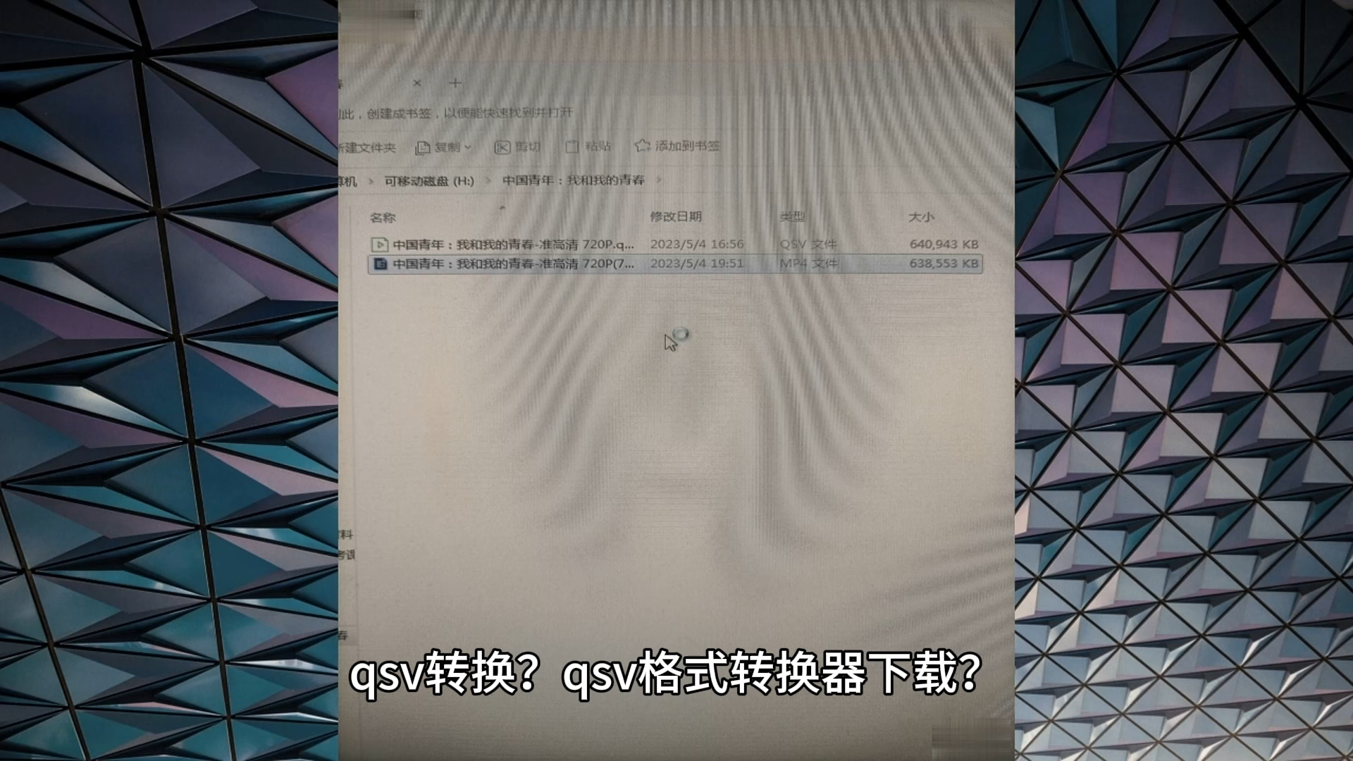 qsv转换mp4?qsv格式转换?