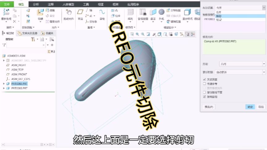 CREO合并继承切除元件布尔运算切除实体化切除