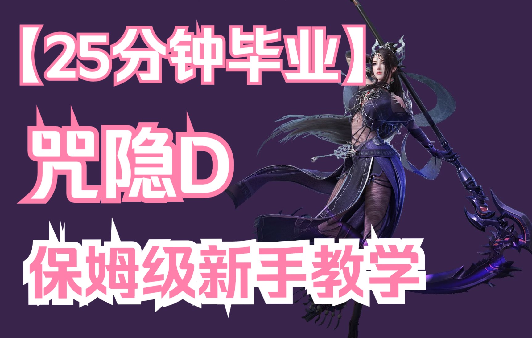 【古剑奇谭ol|咒隐D零基础教学】25分钟学不会来打我!咒隐原来这么...