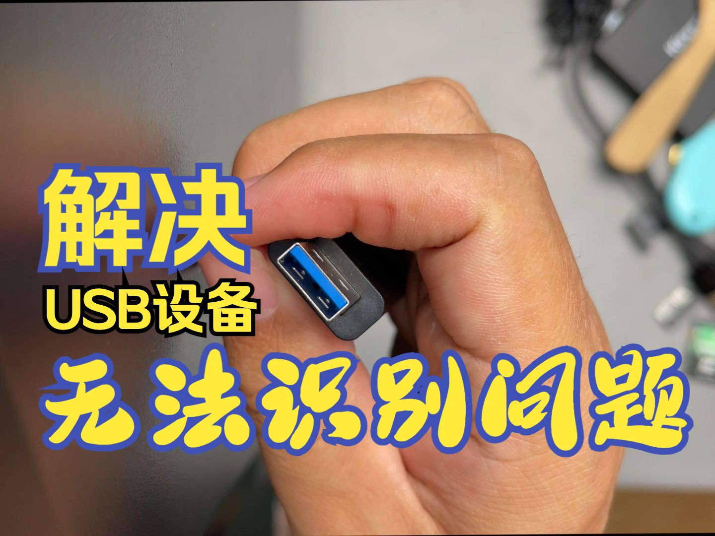 解决U盘、鼠标、键盘、读卡器等连电脑usb设备无法识别的问题