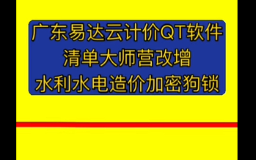 广东易达云计价QT软件清单大师营改增/水利水电造价加密狗锁