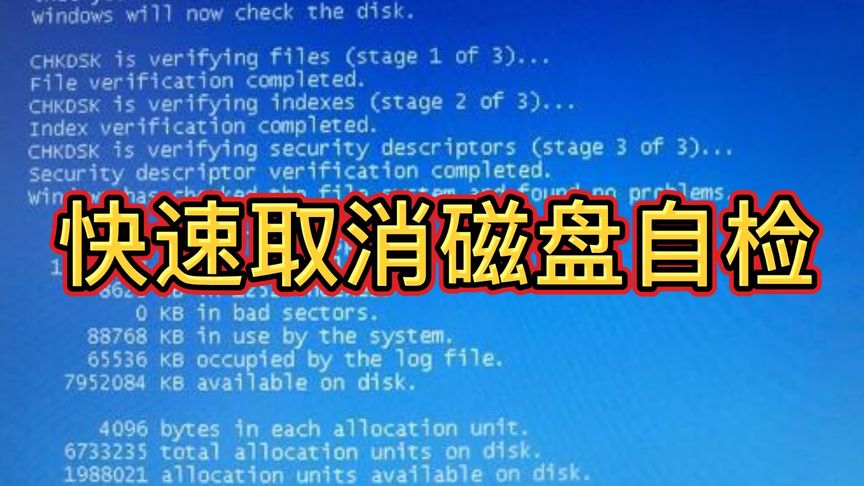 不要再等了,马上取消烦人的磁盘自检