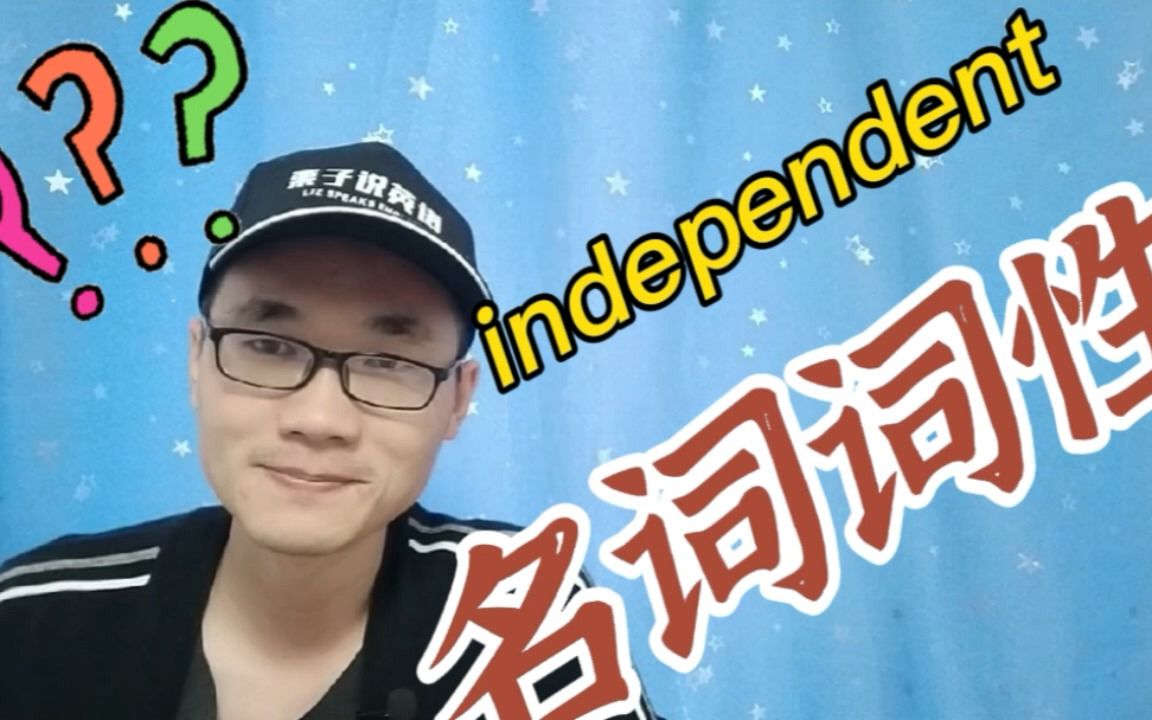 有同学问:independent这个单词的名词词性是什么?该怎样使用?