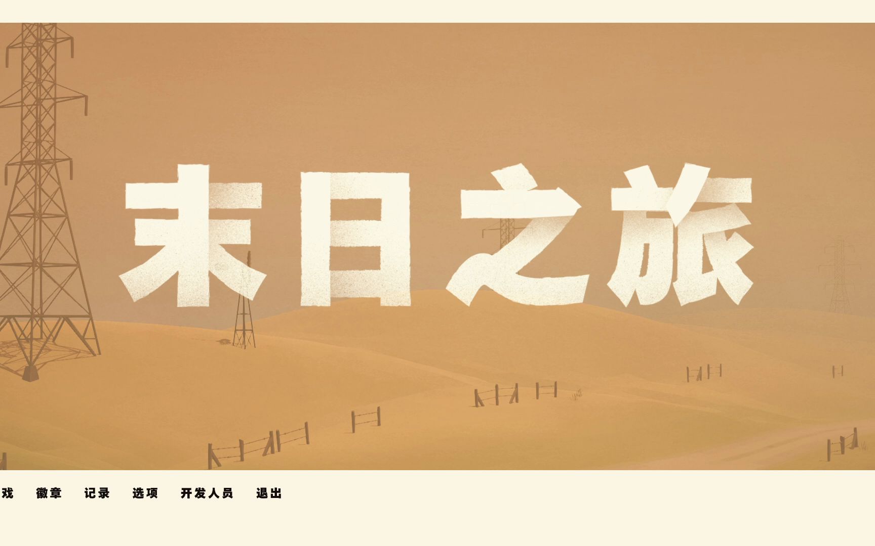 《OVERLAND末日之旅》01首次尝试玩肉鸽,动漫画风真不错
