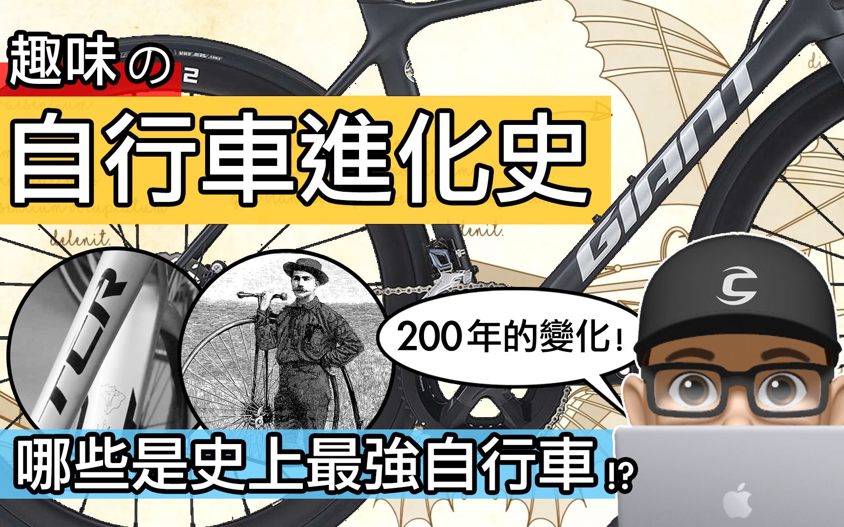 趣味自行车历史 / 自行车 200 年的变化 / 哪些是史上最强自行车 / 谁...
