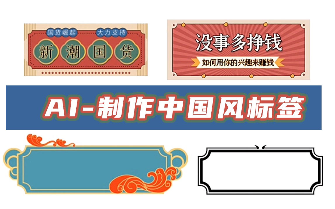 【AI教程】-中国风标签教程,你学会了吗?