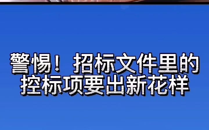 警惕!招标文件里的控标项要出新花样!