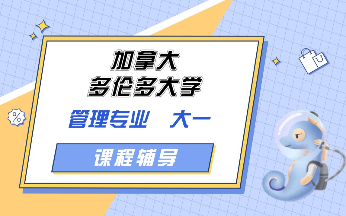 加拿大留学|加拿大多伦多大学管理专业大一留学生课程辅导