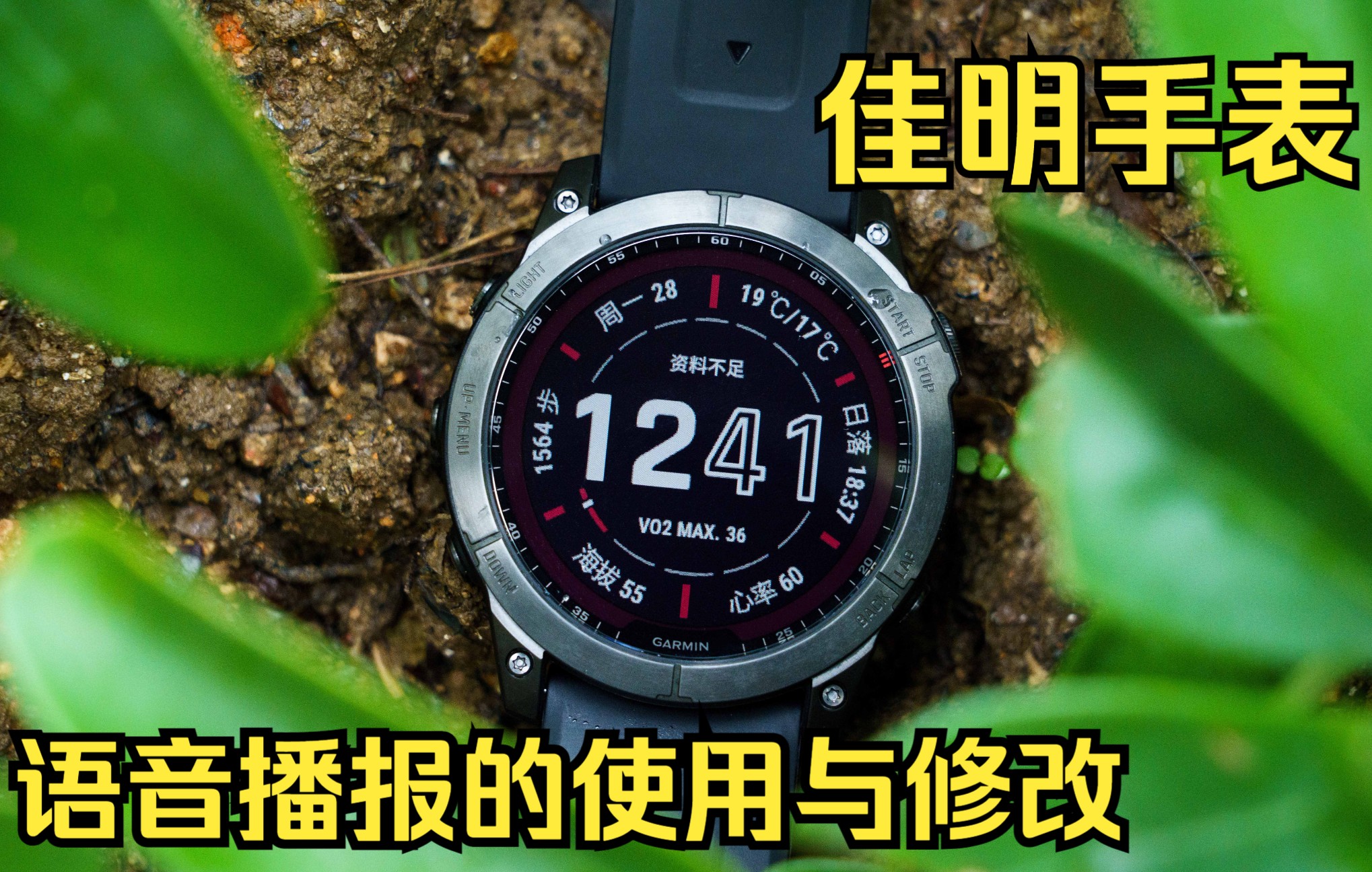 佳明手表-语音播报的使用与修改