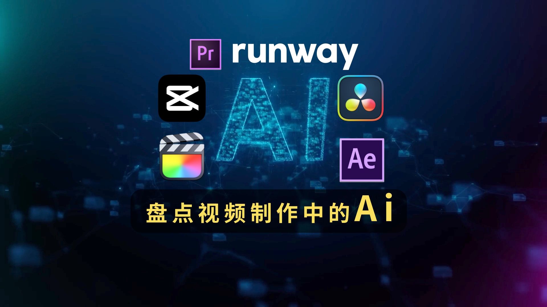 你早就是Ai剪辑师了,只是你自己不知道!盘点影视制作中,常用的Ai算法...