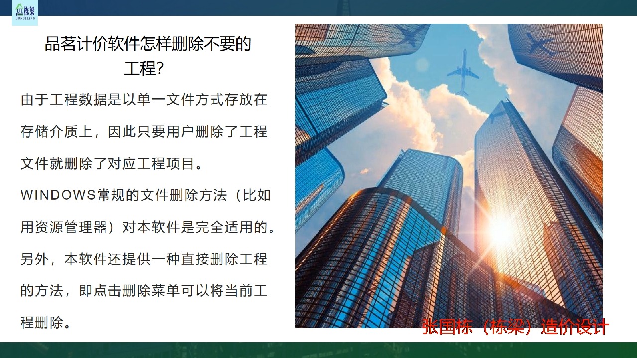 张国栋(栋梁)造价设计:品茗计价软件怎样删除不要的工程?