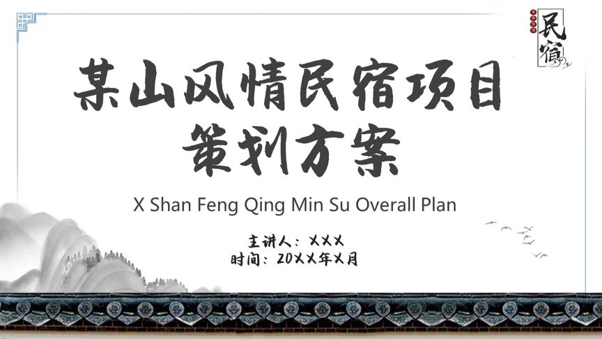 民宿项目管理策划方案ppt下载地址:WWW.LFPPT.COM#ppt模板