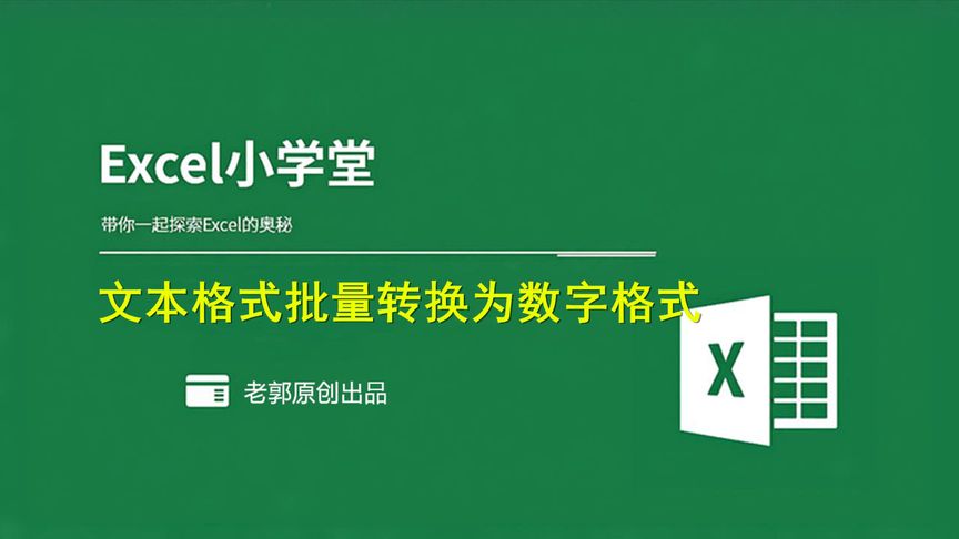 Excel使用技巧之批量转换单元格格式,上班族的你必备常识