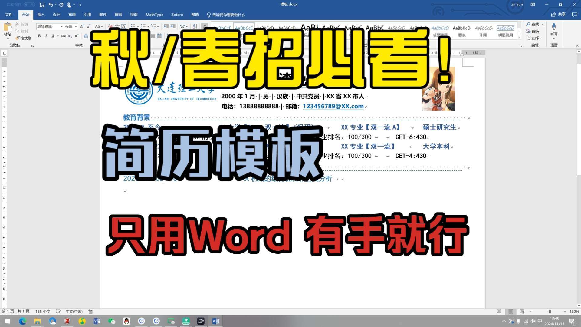 【求职简历】只用Word带你制作高质量简历!