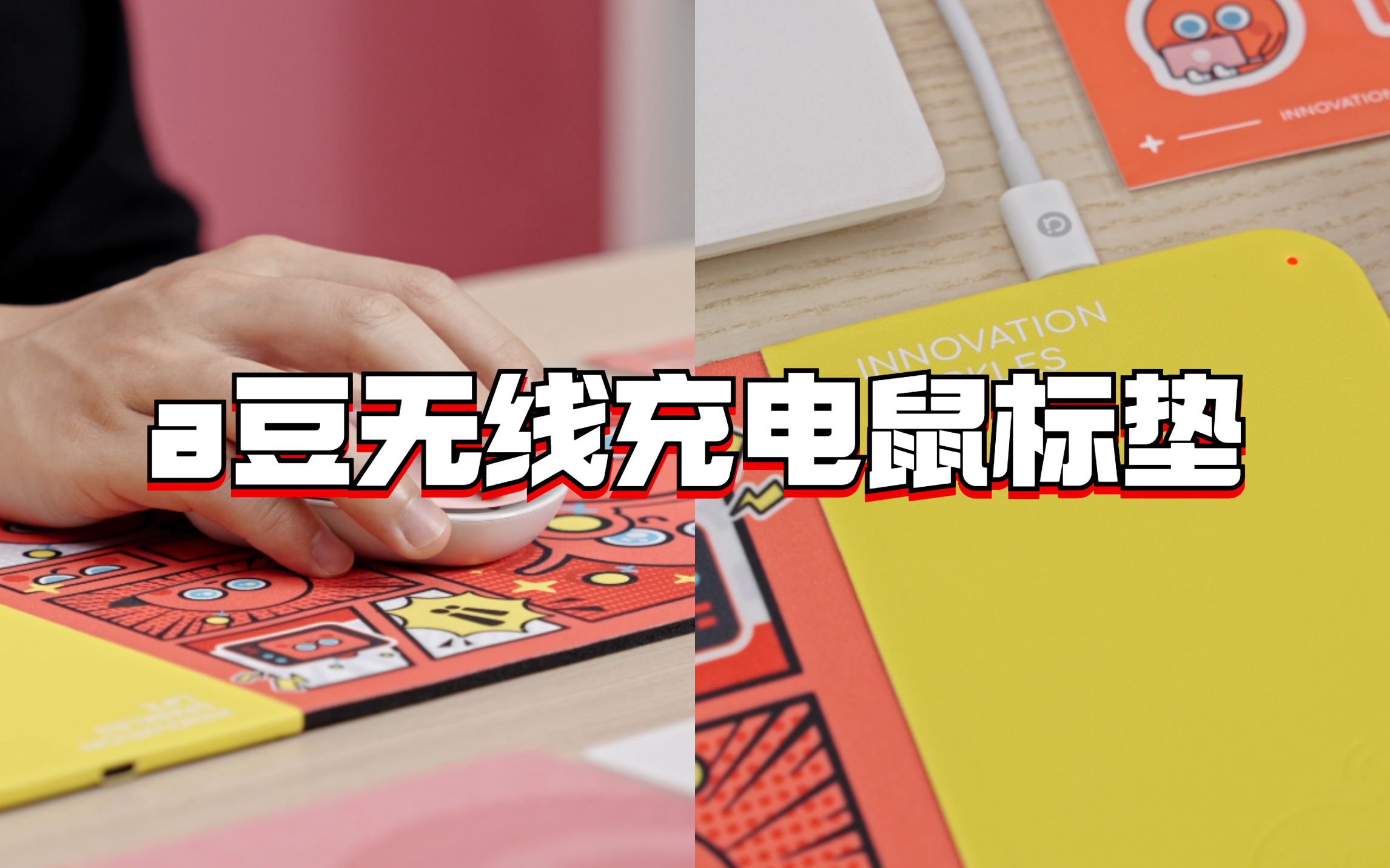 会充电的鼠标垫?尊嘟假嘟!a豆无线充电鼠标垫尊嘟支持无线充电呀