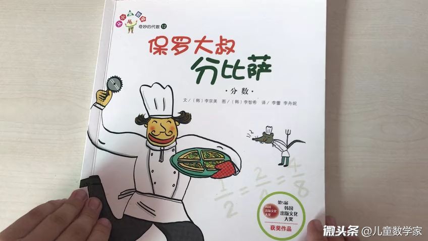 数学绘本|保罗大叔分比萨(认识分数)@头条号