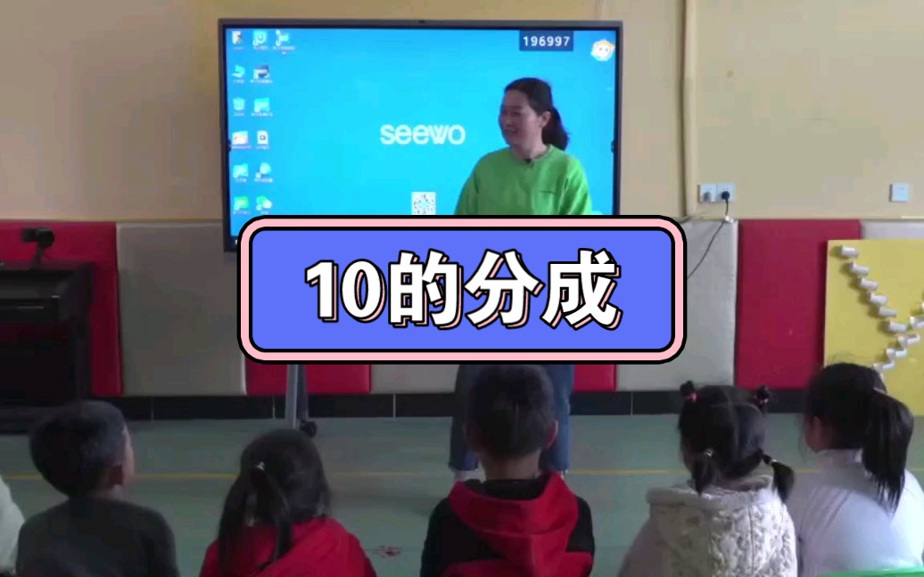幼儿园公开课||大班数学《10的分成》课堂实录+PPT课件+教案+反思
