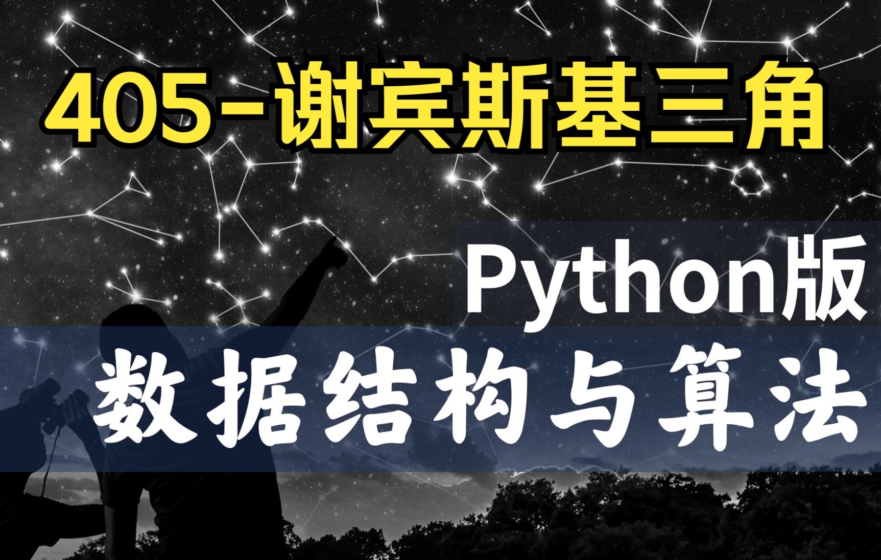 【慕课】405-递归可视化:谢尔宾斯基三角-数据结构与算法Python版-...