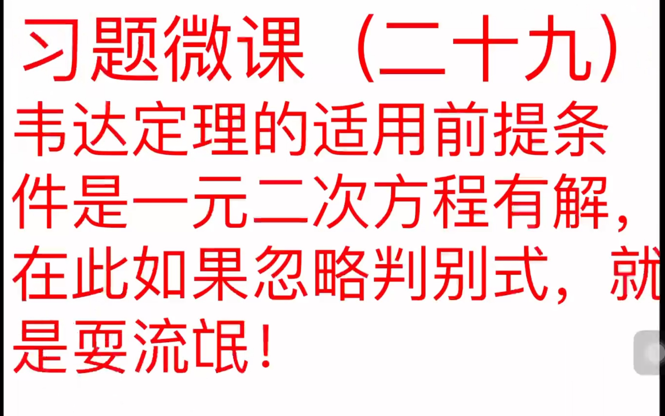 【九年级数学】使用韦达定理前提条件:判别式大于等于0