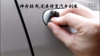 神奇抹布完美修复汽车刮痕