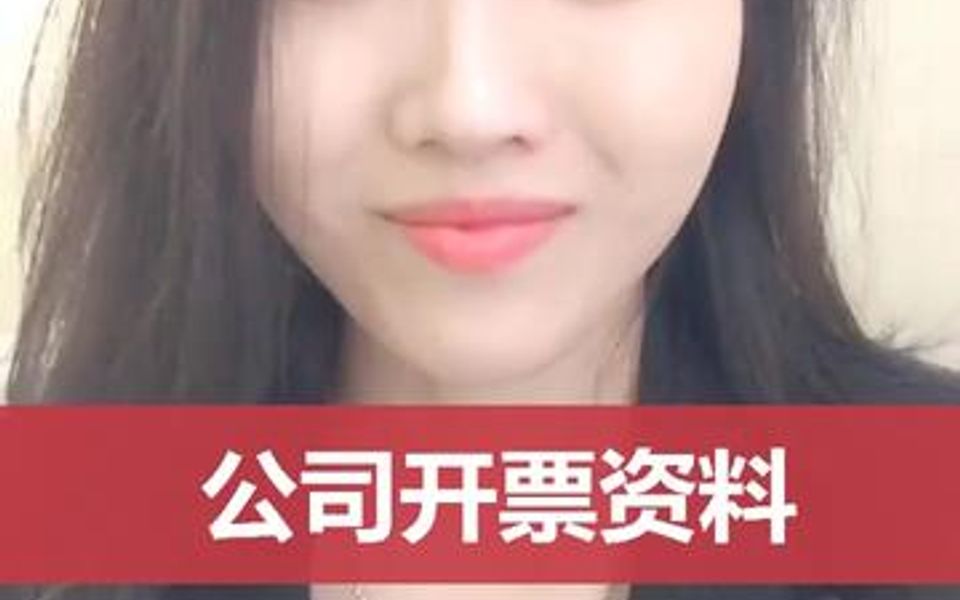 公司的开票资料是什么?