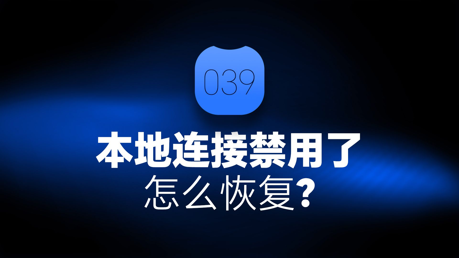 本地连接禁用了怎么恢复