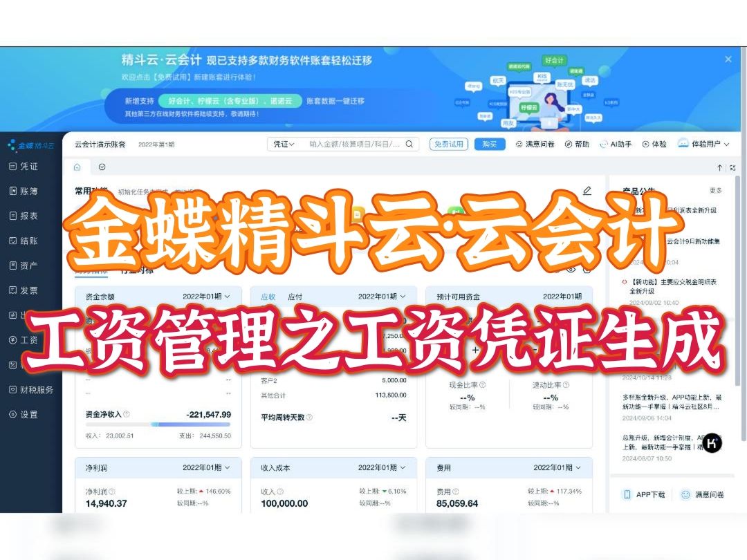 No.52金蝶精斗云·云会计工资凭证生成的操作设置