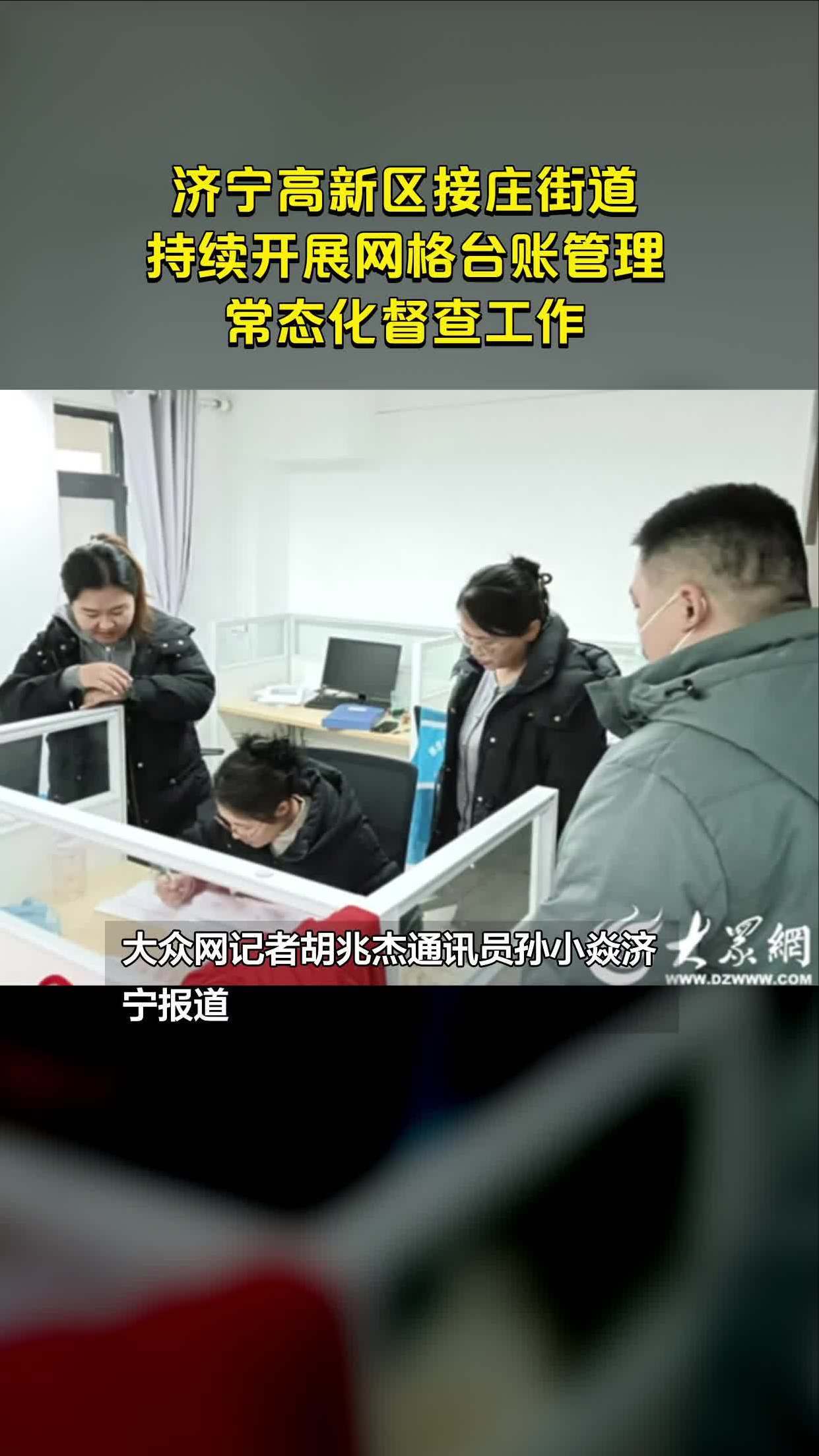 济宁高新区接庄街道持续开展网格台账管理常态化督查工作