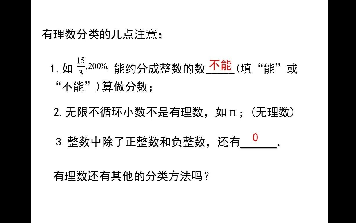 初中数学七年级上册数学:1.2.1有理数