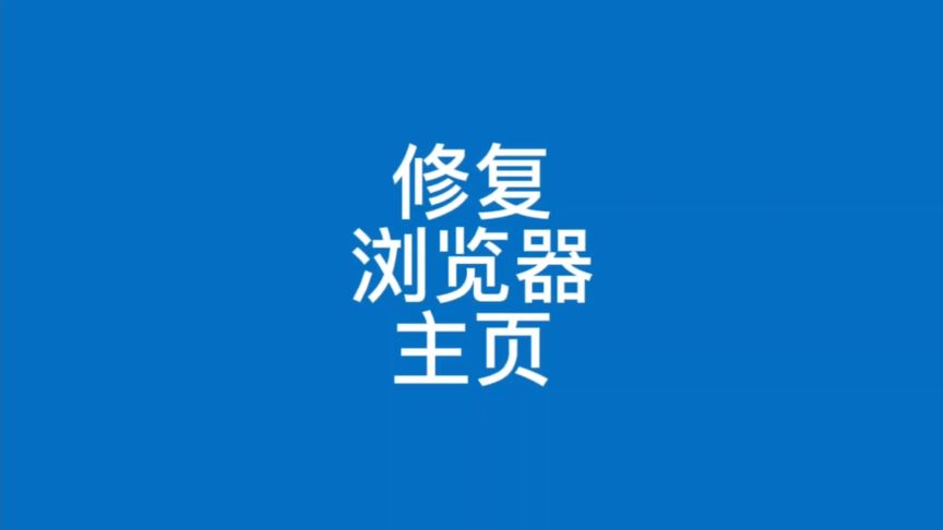浏览器默认主页被360hao1232345强制锁定篡改怎么办
