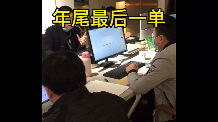 #dou上热门 #拆单软件 #全屋定制 年尾最后一单,开个会商量一下
