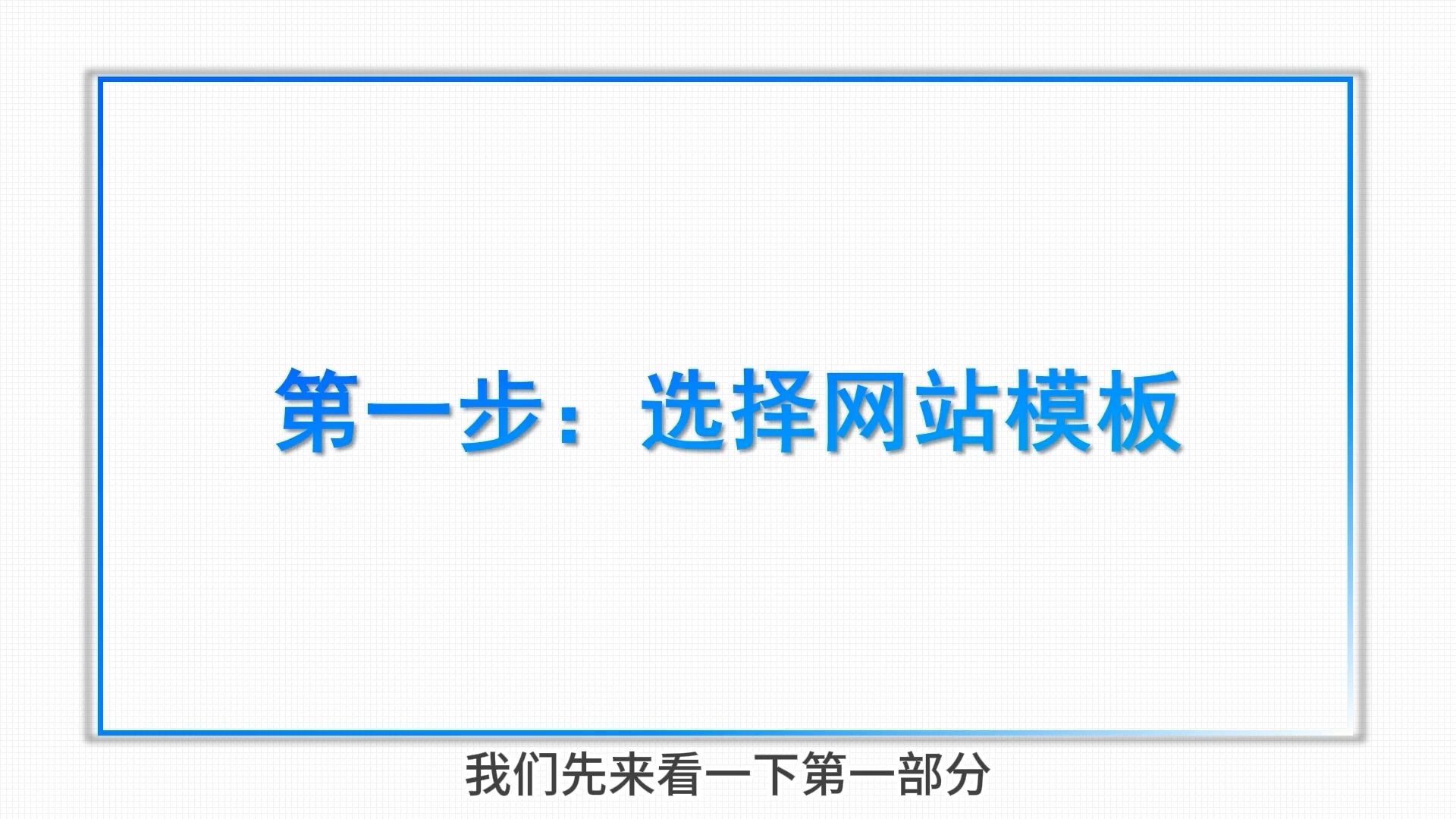 凡科建站小白教学:(一)网站模板的选择