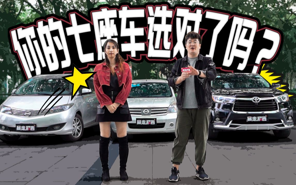【暴走报告】买七座车该怎么选?