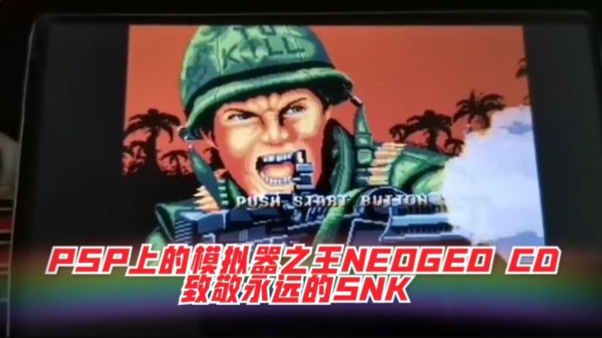 D哥演示PSP主机上最强模拟器之王《NEOGEOCD》自制超级经典合集