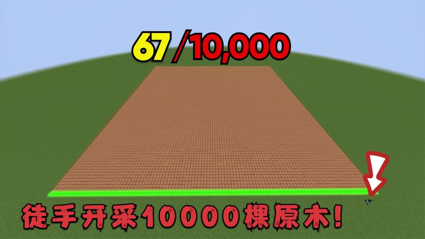 我的世界——徒手剖离10000棵橡木皮需要多长时间?
