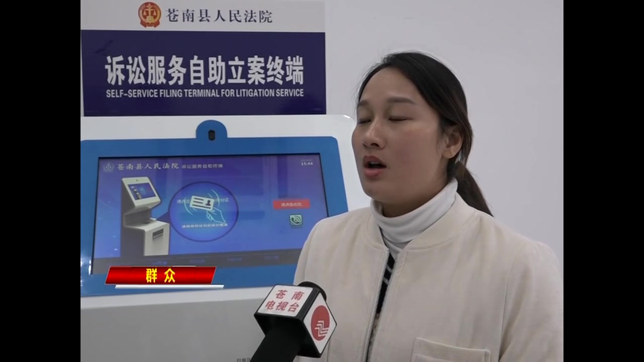苍南:自助立案终端让群众诉讼服务更便捷