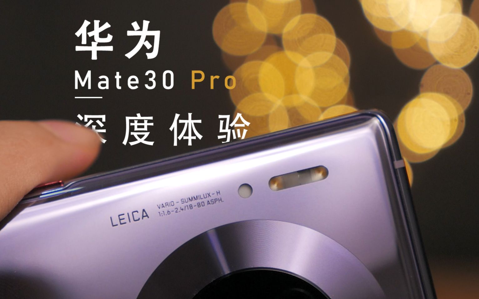 华为Mate30 Pro一周使用体验—屏幕、相机素质如何?