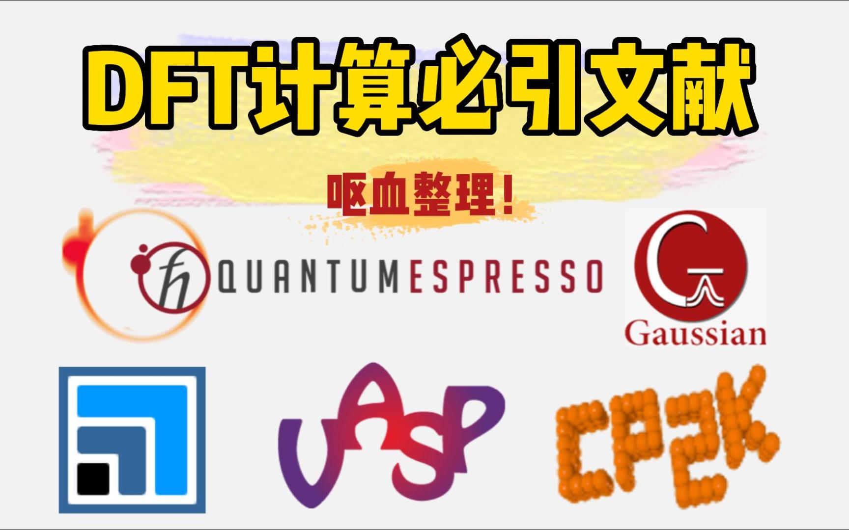呕血整理 | 50篇DFT计算开山级必引论文集!| Materials Studio VASP ...