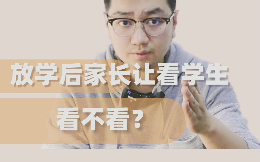 都放学了,家长让看小孩,老师怎么办?