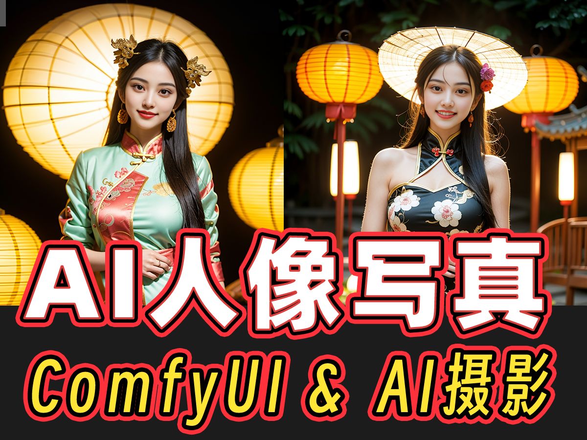 【AI绘画】简单好用的AI人像写真工作流!AI摄影必备!脸部不变,风格...