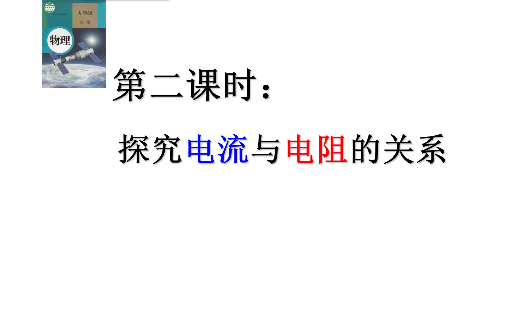 探究电流与电阻的关系