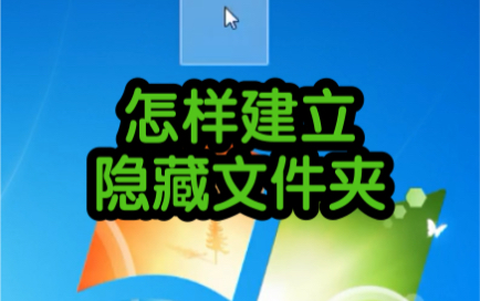 怎样建立隐藏文件夹