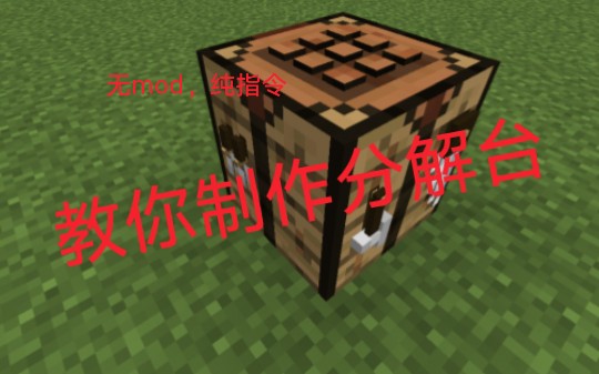 【指令替mod计划】《我的世界》教你制作一个指令背包分解台 12