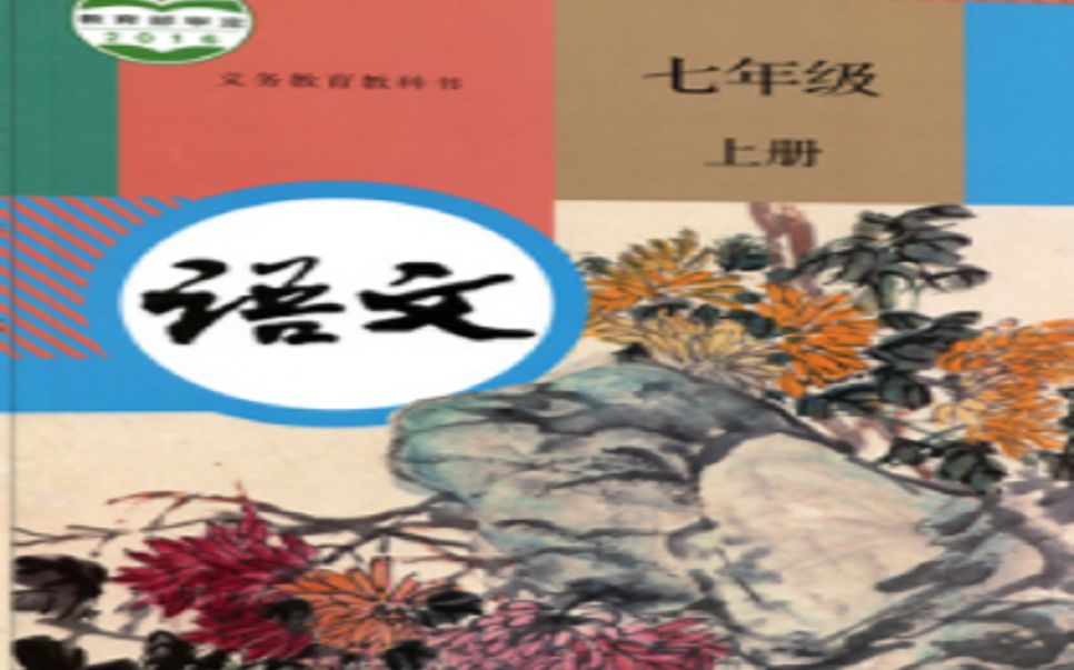 初一语文上册 秋天的怀念