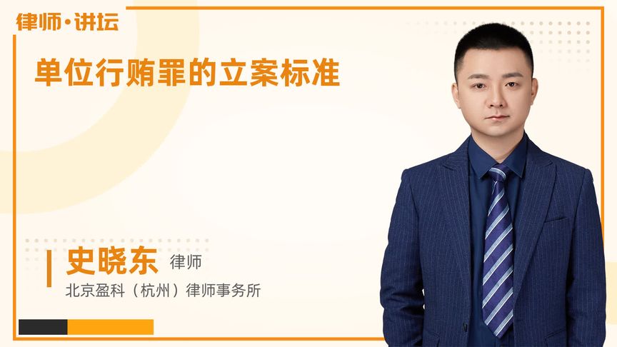 单位行贿罪的立案标准