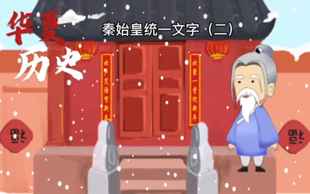 秦始皇统一文字(二)历史文化历史知识历史品鉴历史故事科普文化