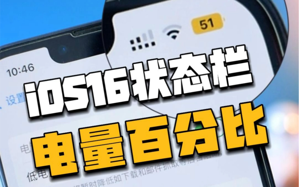 苹果推送iOS16Beta5,新增iPhone状态栏显示电量百分比功能!